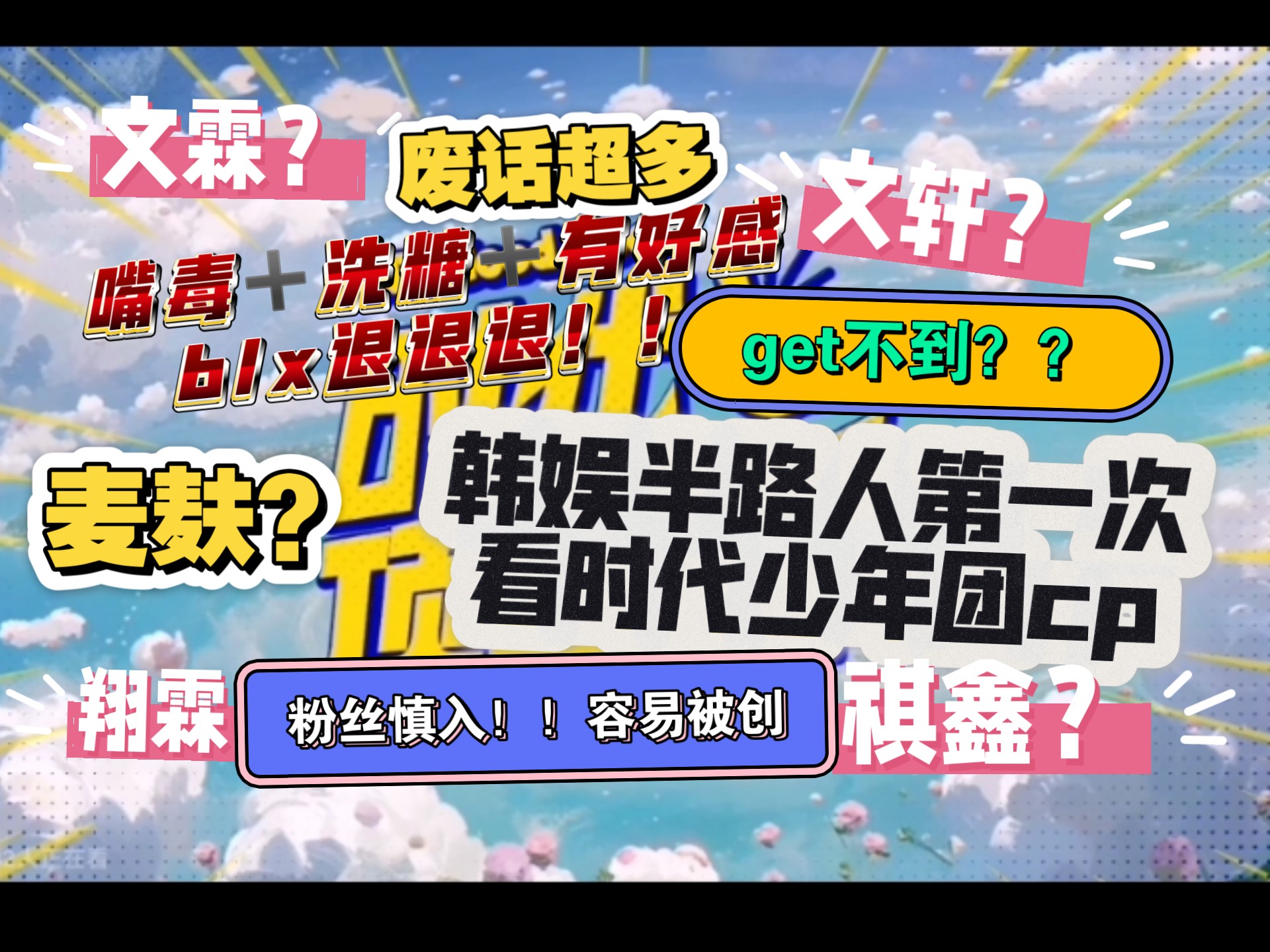 【时代少年团reaction】【cp专场】缺德半路人看cp向视频 唯粉blx或别家cp粉误入！！ 粉丝慎入 嘴微毒-小姐你啰嗦了-小姐你啰嗦了-哔哩哔哩视频