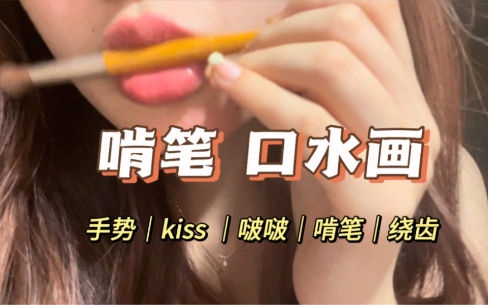 【YUUU】干燥和黏糊糊的手部摩擦触发音💦-AAri丶-ae、s，m，rr-哔哩哔哩视频