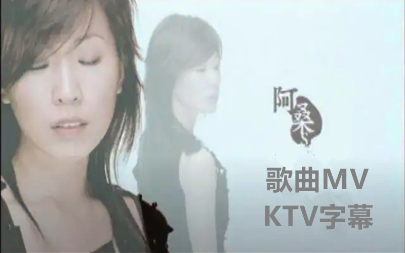 阿桑MV 专辑歌曲 音乐MV KTV字幕 歌曲MV收录 让你一次看过瘾_哔哩哔哩_bilibili