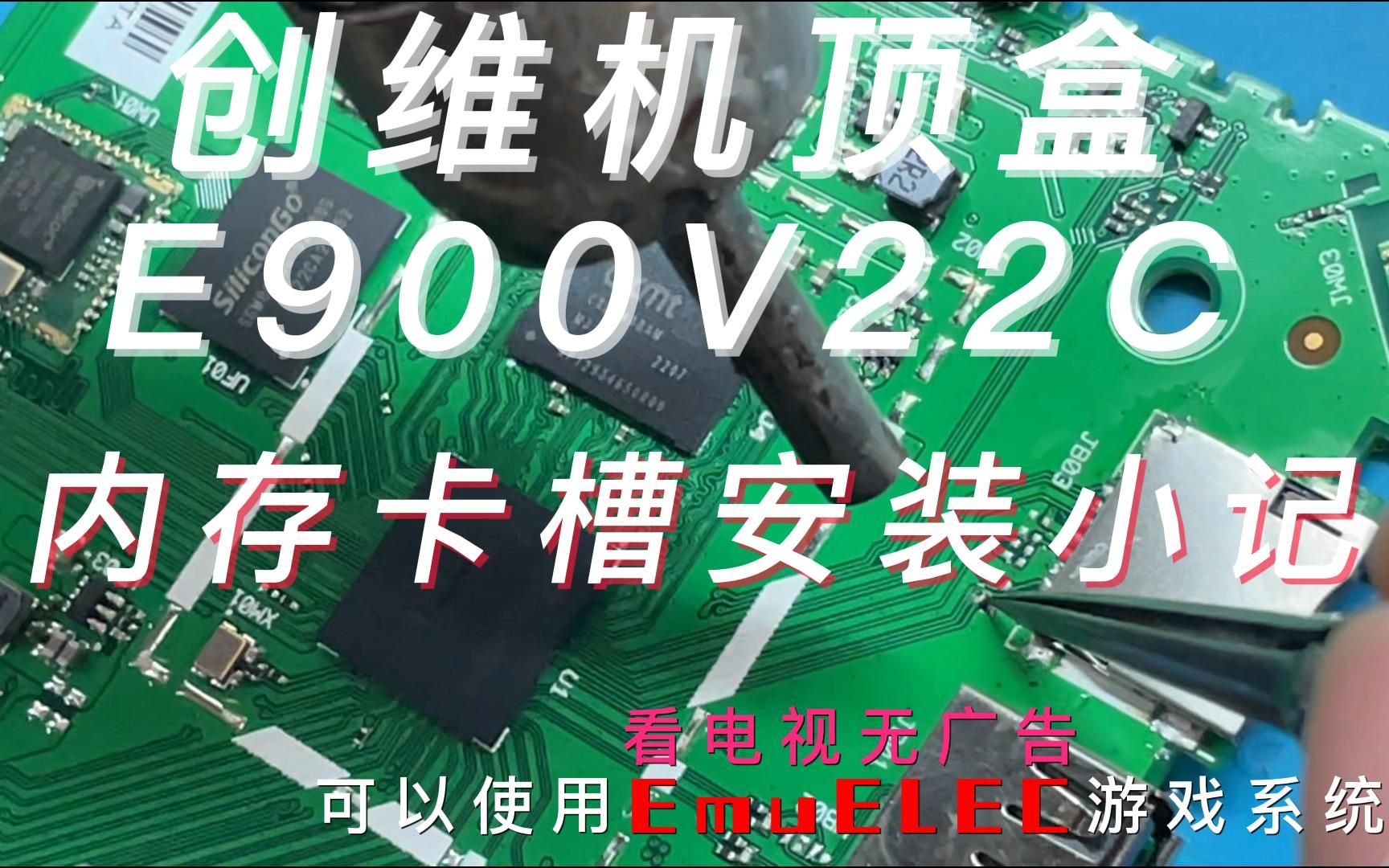 用SD卡套给创维E900V22游戏盒子加装内置TF卡 载入游戏比U盘快多了