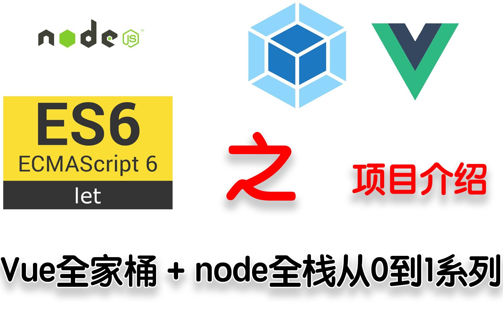 00：vue全家桶 Nodejs全栈从0到1开发一个cps服务哔哩哔哩bilibili