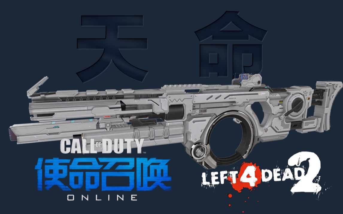 【L4D2】天命 （smg_silence）CODOL