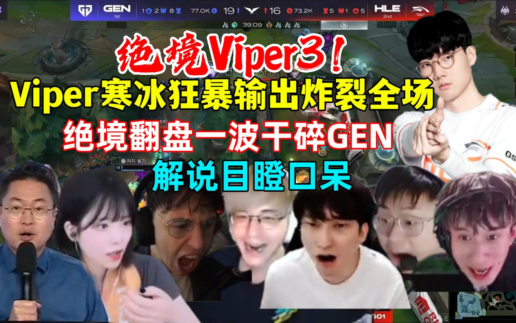 绝境Viper3！各解说看Viper寒冰爆炸输出狂射GEN，一波翻盘！-电竞天幕guesser-电竞天幕guesser-哔哩哔哩视频