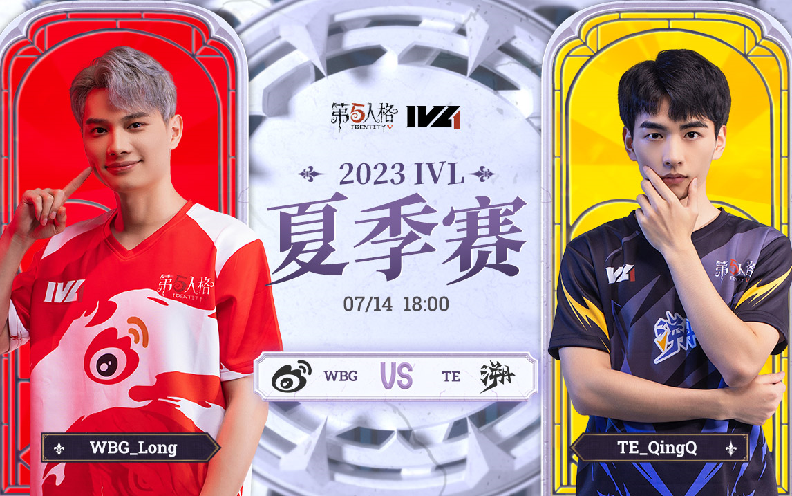 【2023IVL】夏季赛W6D1录像 WBG vs TE-第五人格赛事-第五人格赛事-哔哩哔哩视频