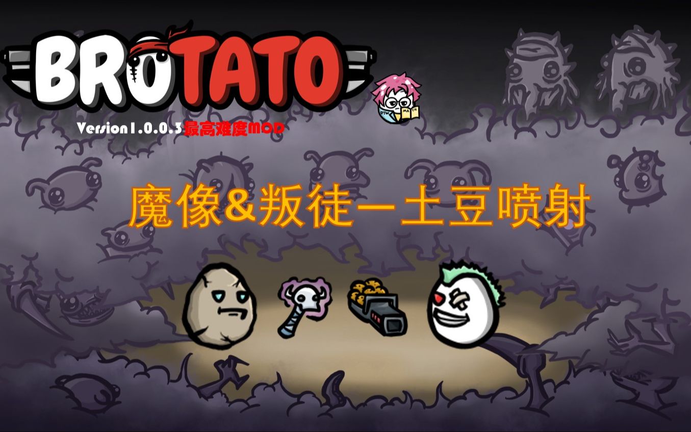 【Brotato土豆兄弟MOD】幽魂法杖转土豆发射器 魔像叛徒每秒射出近百个土豆射爆大哥二哥-有梦想的DTW-有梦想的DTW-哔哩哔哩视频