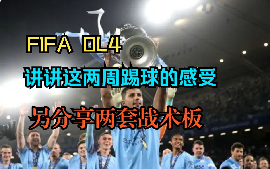 FIFA OL4：大更新后的两周，讲讲踢球的感受并提出些拙见，另附两套传中战术板。-迈克尔菠菜-迈克尔菠菜-哔哩哔哩视频