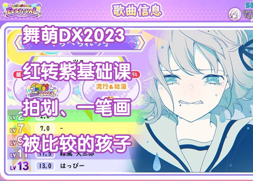 【舞萌DX2023/红转紫入门/一笔画、拍划基础课】我那么大一个ツユ呢？ くらべられっ子 master 紫谱 附个人拆谱-Maybe_Somnus-Maybe_Somnus-哔哩哔哩视频