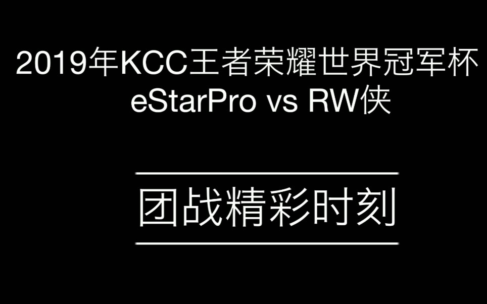 【王者荣耀】2019年KCC世界冠军杯总决赛eStarPro vs RW侠 团战精彩时刻_哔哩哔哩 (゜-゜)つロ 干杯~-bilibili