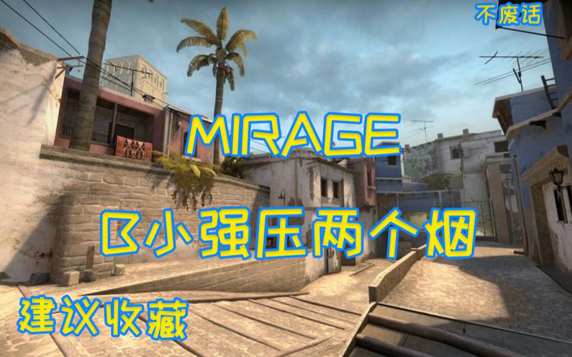 【CSGO】MIRAGE 强压B小的两个烟_哔哩哔哩 (゜-゜)つロ 干杯~-bilibili