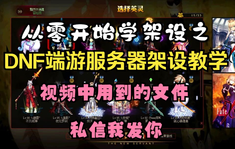 【DNF端游教学视频】从零开始学会服务器架设DNF，和好友联机打DNF！！-星海小阿洛-DNF架设教程-哔哩哔哩视频