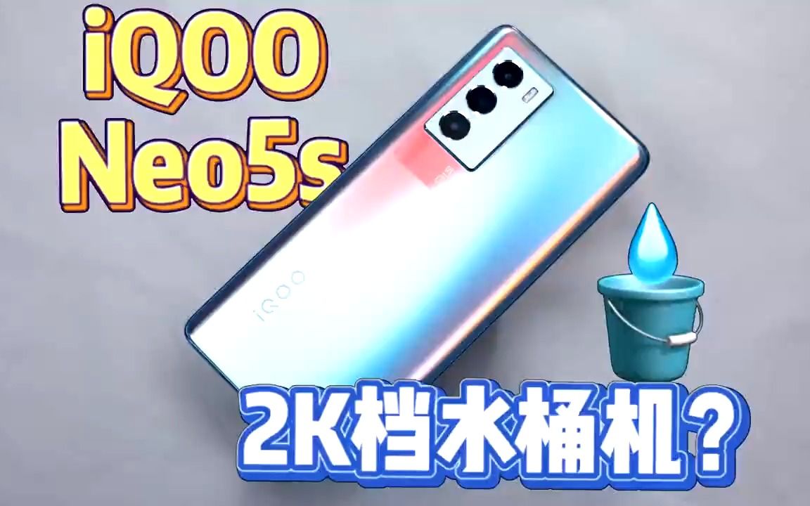 iQOO Neo5s体验：虽不够完美，但没留遗憾，谁说2K档没有水桶机？_哔哩哔哩_bilibili