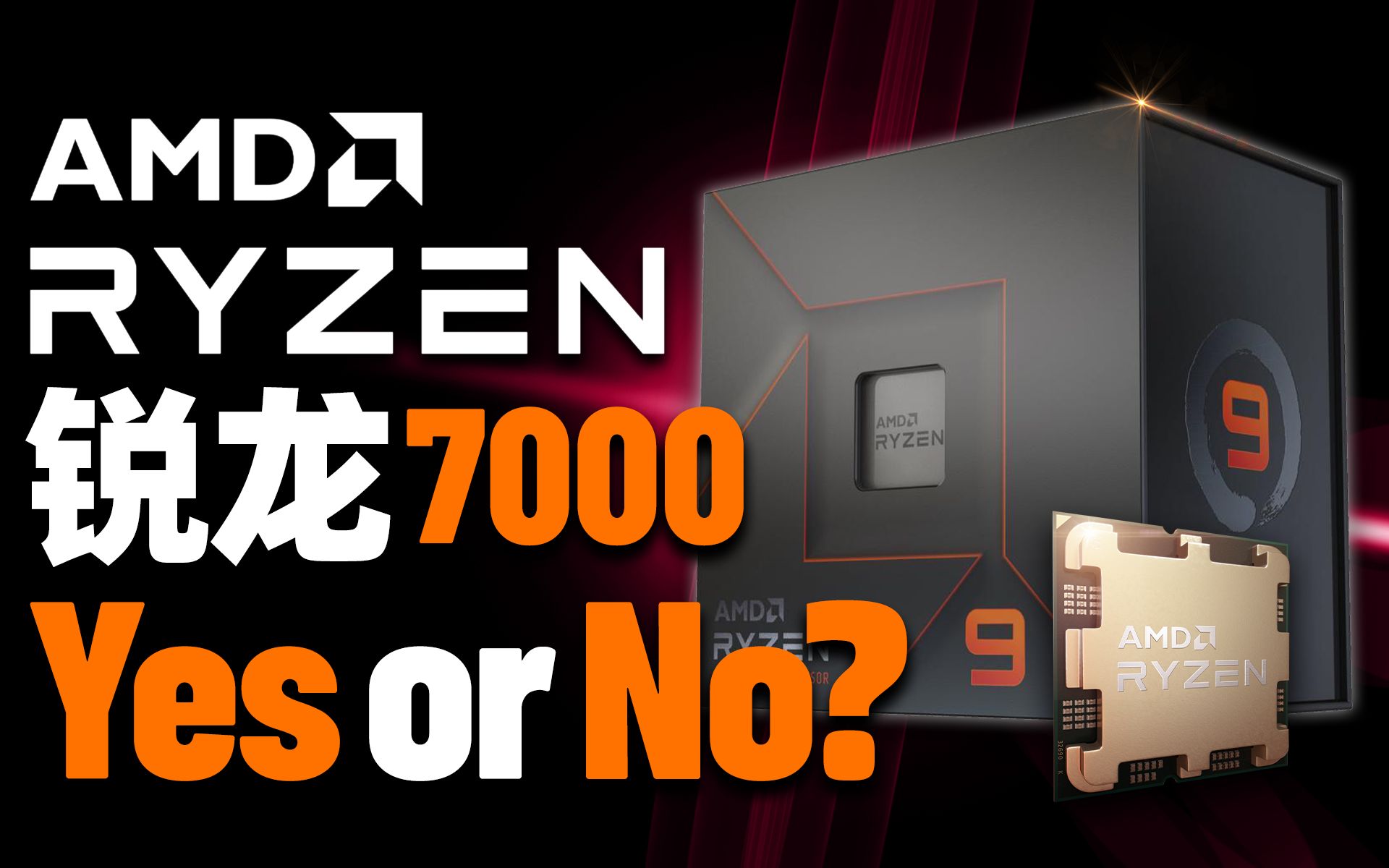 AMD锐龙7000系列简评：YES和NO之间，或许只差一个“X3D”「超极氪」_哔哩哔哩_bilibili