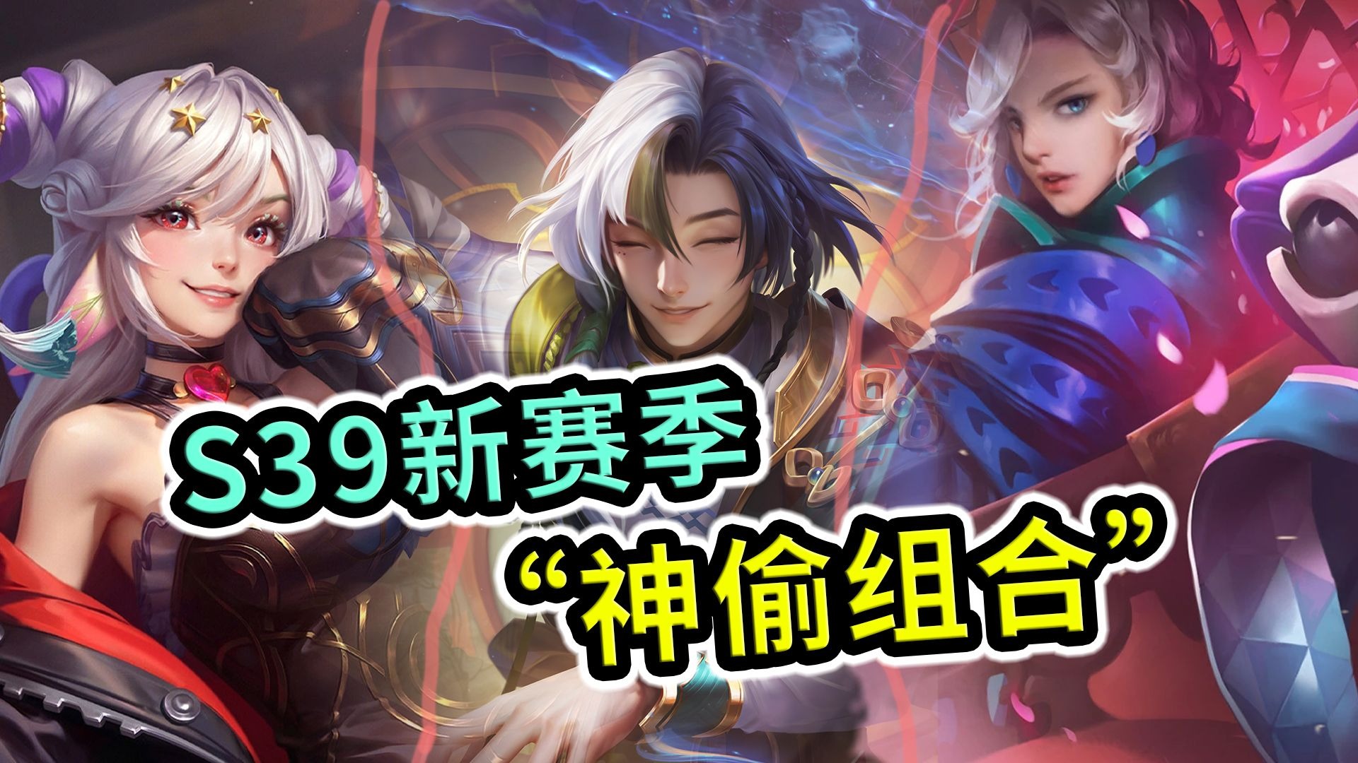 S39新赛季“神偷组合”这不ban根本没法玩！-呱唧大侠-呱王-呱唧大侠-呱王-哔哩哔哩视频