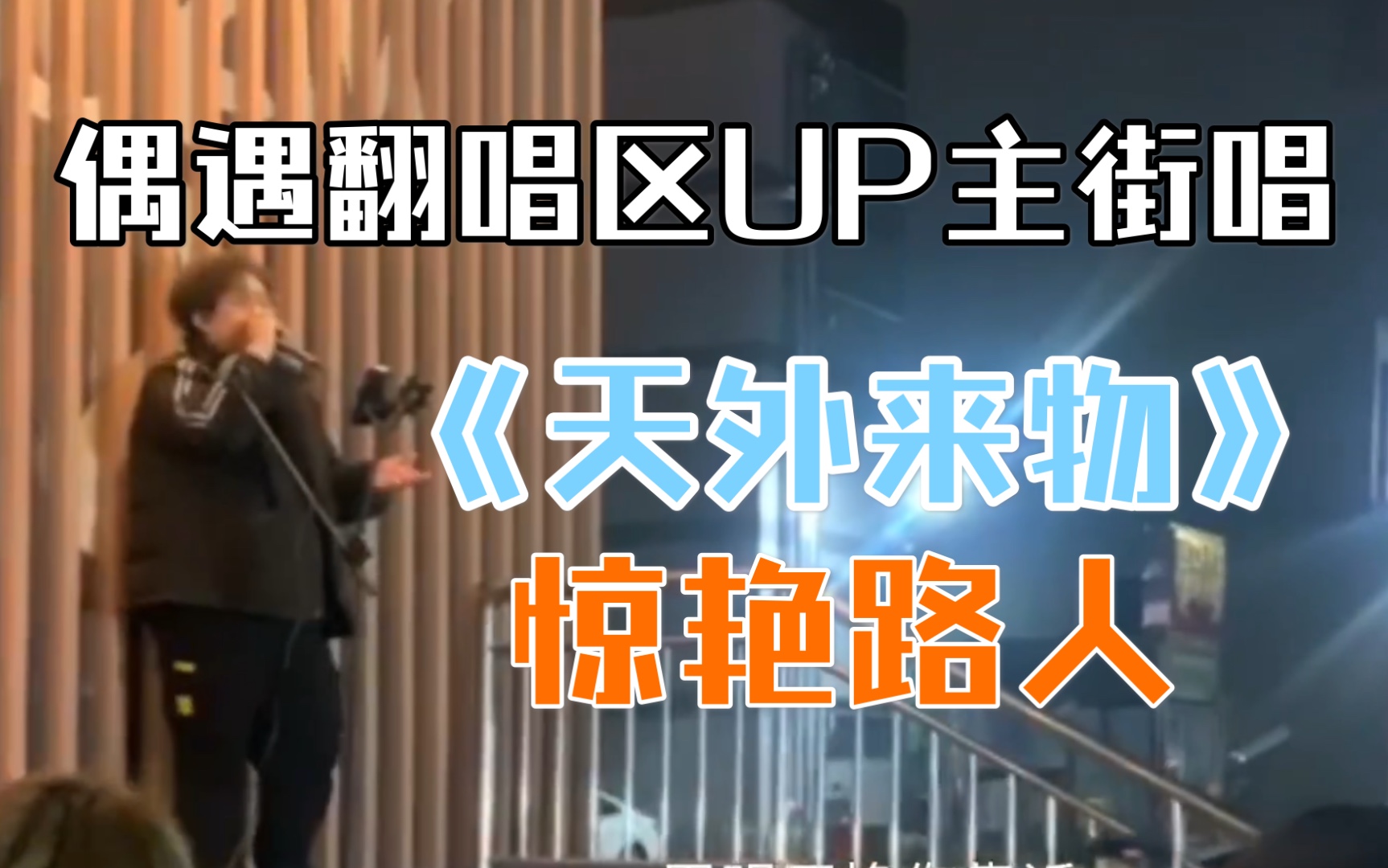 偶遇up主街唱《天外来物》 惊艳路人 他还是那么喜欢薛之谦 哔哩哔哩 Bilibili