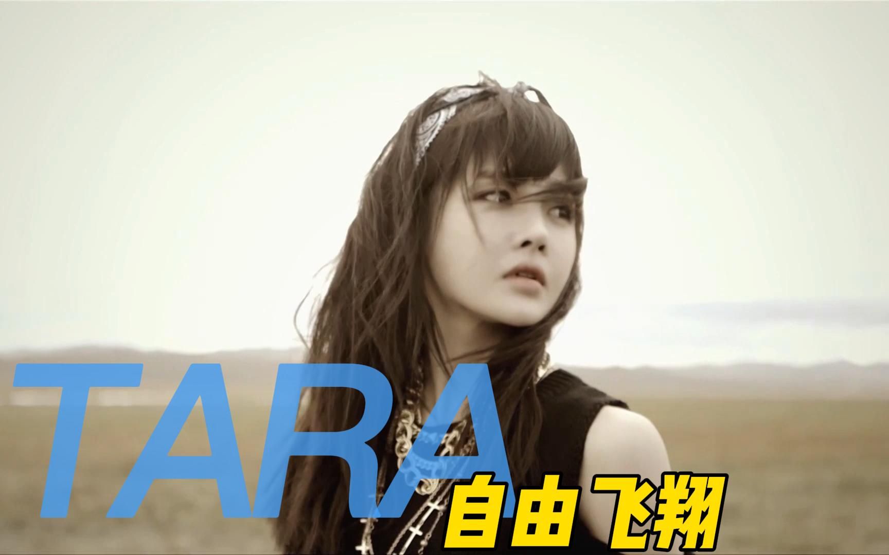 【Tara】13周年回归预告part2:我心相随，自由飞翔_哔哩哔哩_bilibili