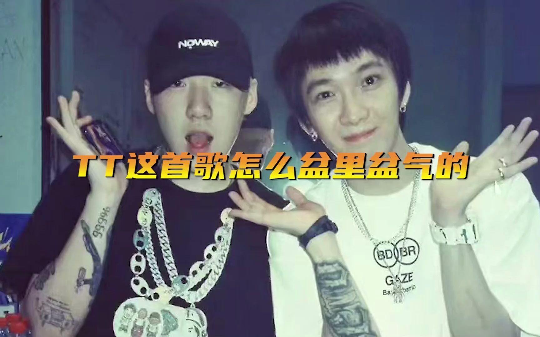 capper的小悔是不是跑TT家里了 capper 你的男孩tt 说唱_哔哩哔哩_bilibili