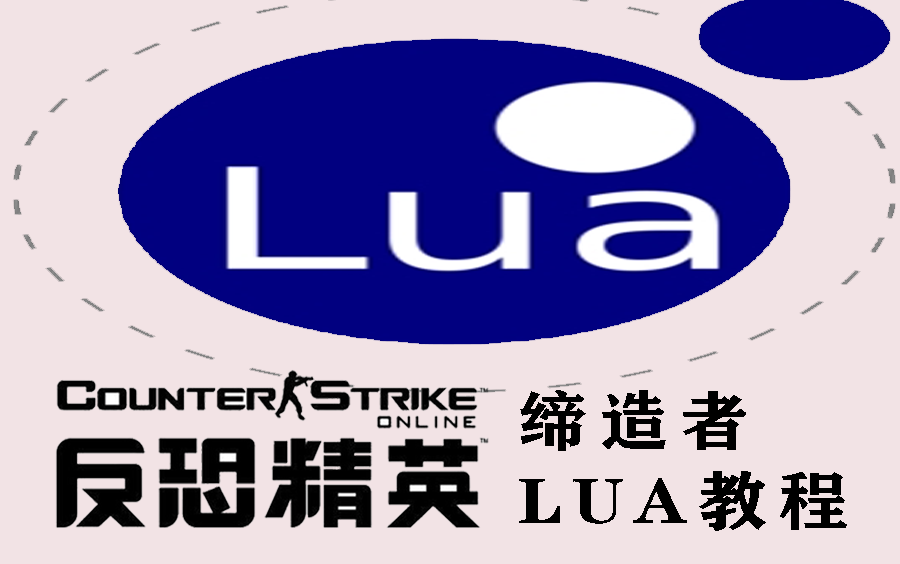 【CSOL缔造者】Lua脚本入门教程第二讲：Game.EntityBlock（装置方块）_哔哩哔哩_bilibili