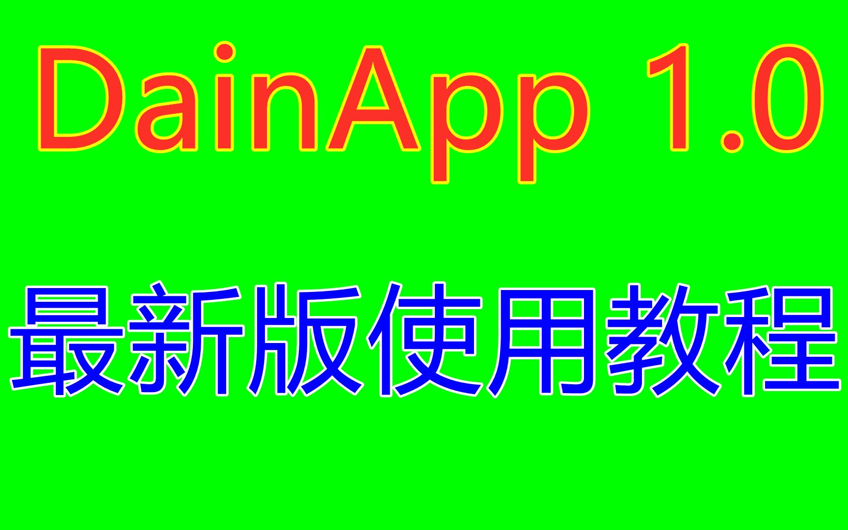【ai补帧教程】dainapp10最新版使用教程 包教包会让你的视频如丝般顺滑~哔哩哔哩bilibili