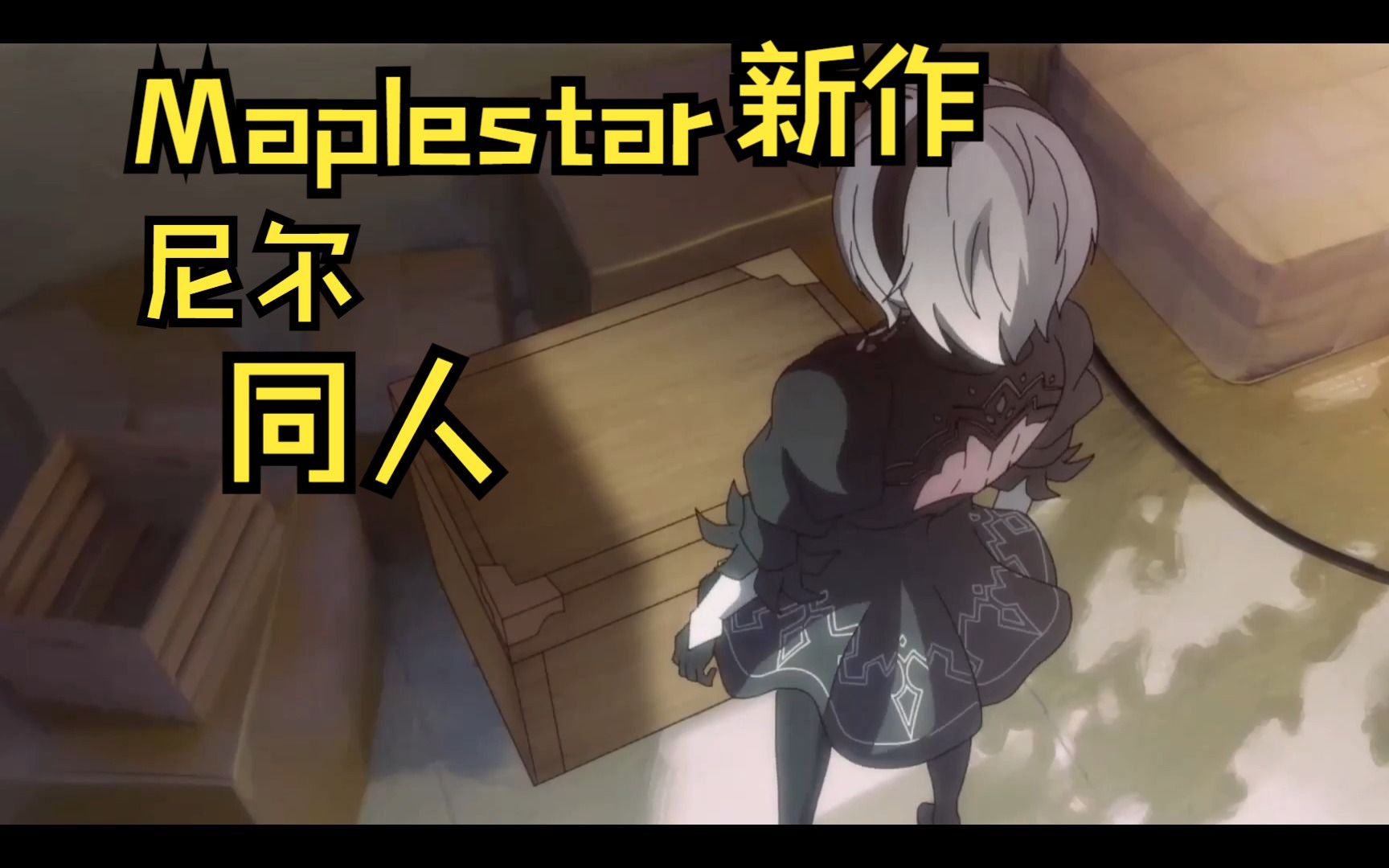 2b同人视频（Maplestar）