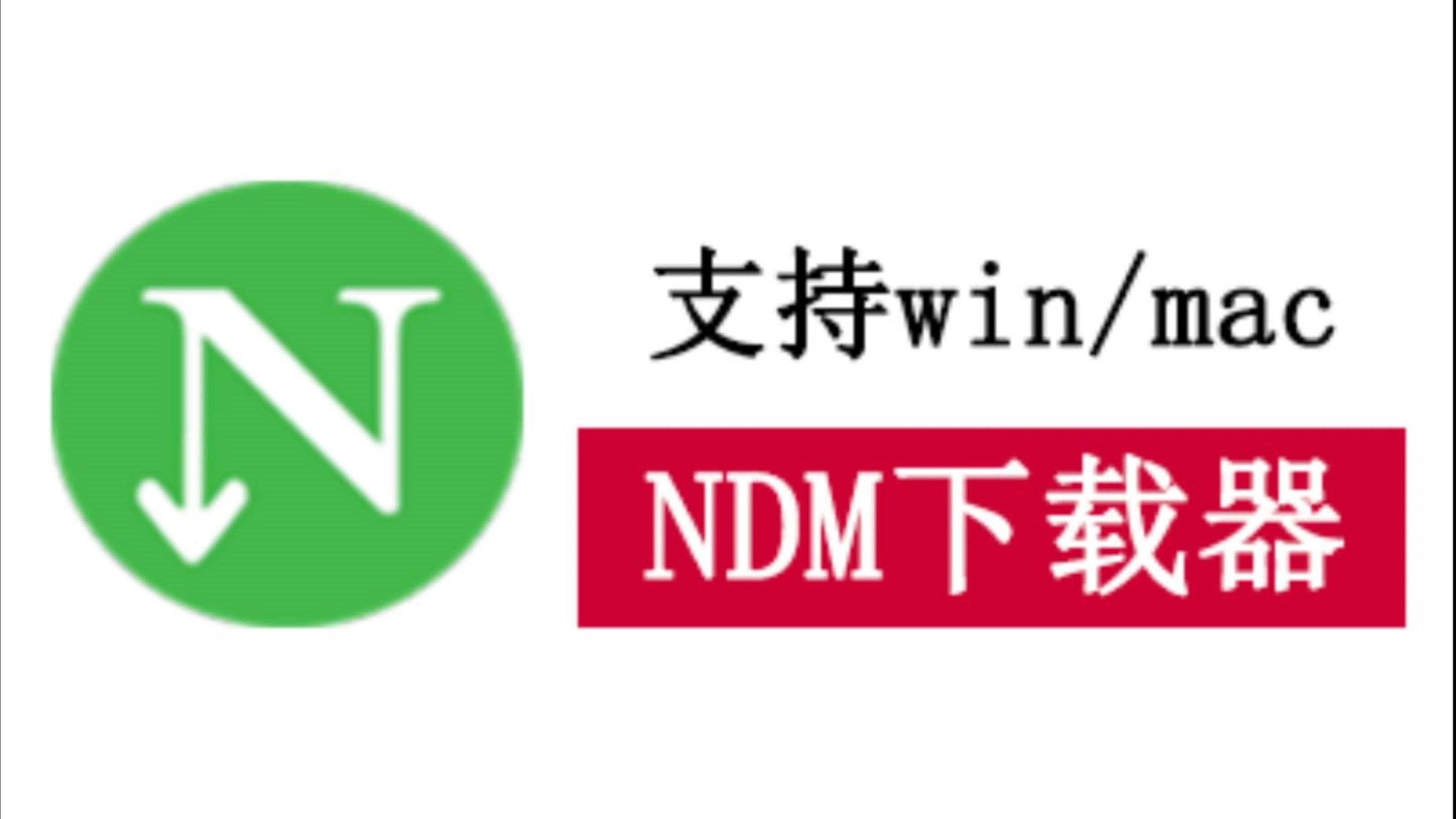 NDM下载器免费高速支持windows和mac-墨宇星辰888-墨宇星辰888-哔哩哔哩视频