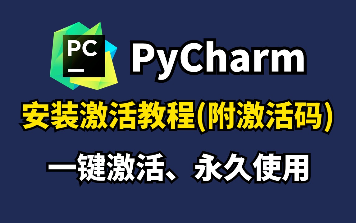 【2024版】Python安装教程+PyCharm安装激活教程，附安装包+激活码，一键激活，永久使用，Python、Pycharm下载+安装+激活+汉化教程！-明德广场的带投大鸽-默认收藏夹 ...