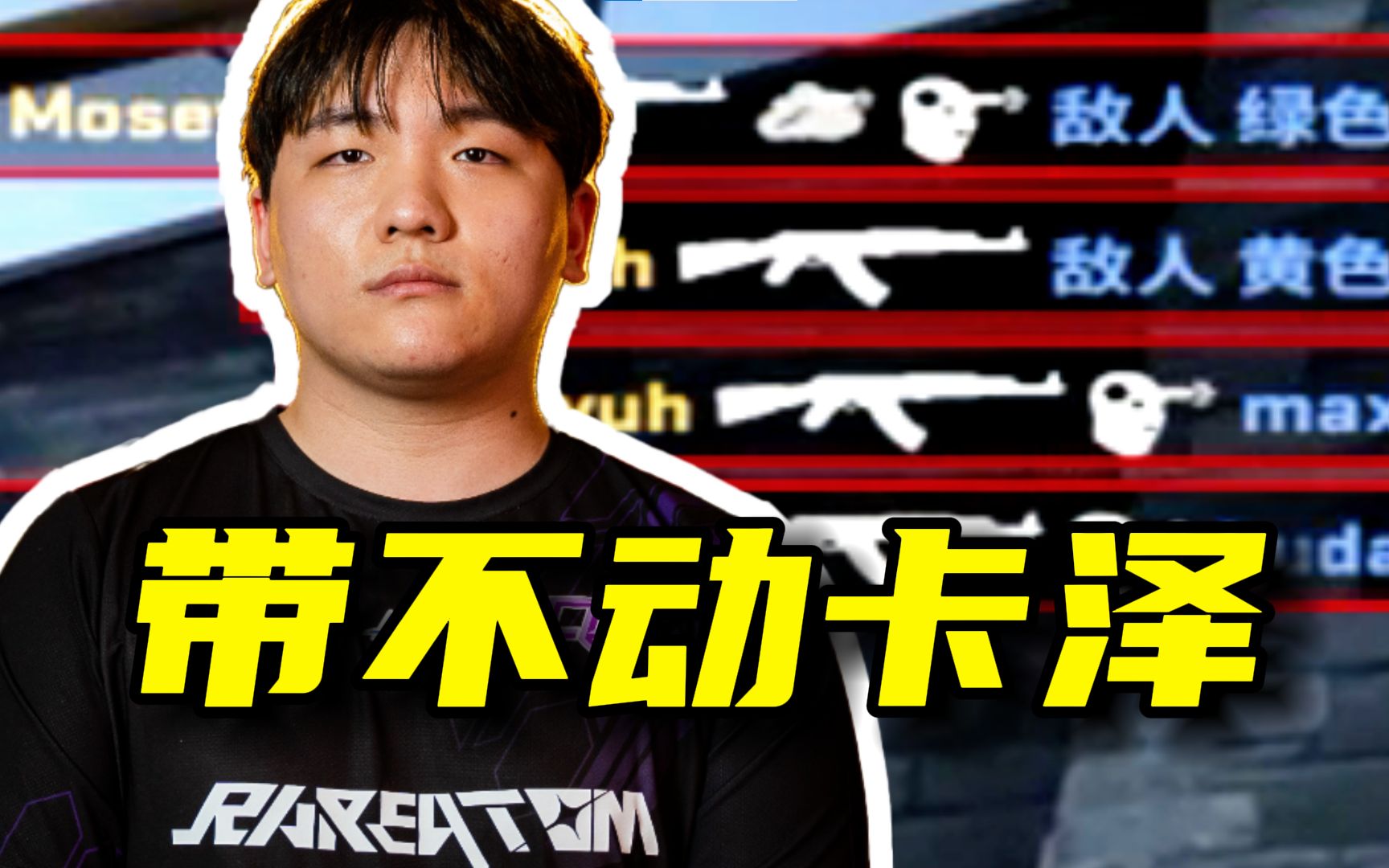 Moseyuh极限四杀1v2打服对手！奈何Kaze不当人啊！5yclone vs 9z！-AYCS2-AYCS2-哔哩哔哩视频