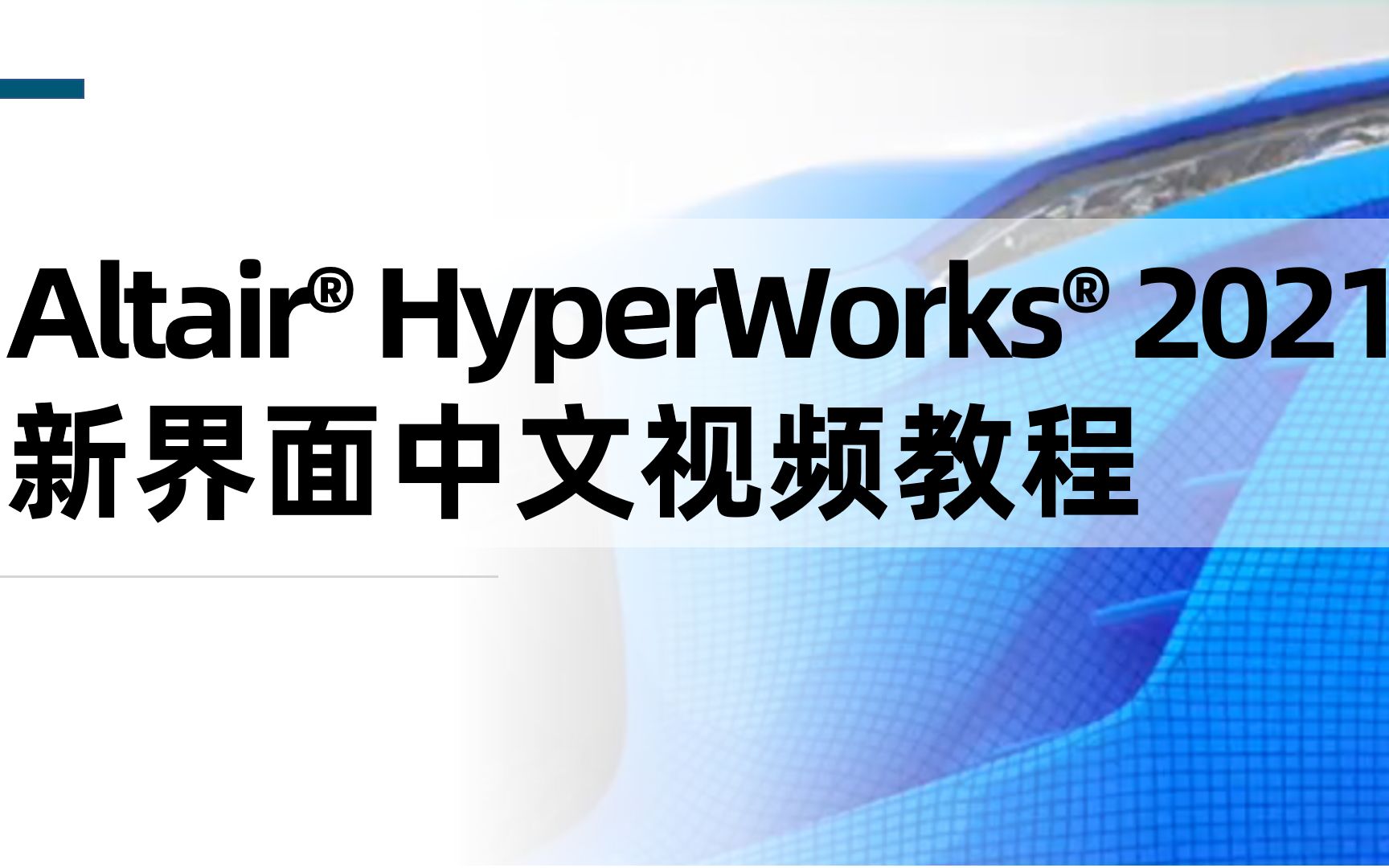 《OptiStruct及HyperStudy优化与工程应用》配套视频-CH6_3_1_增材制造-3D打印