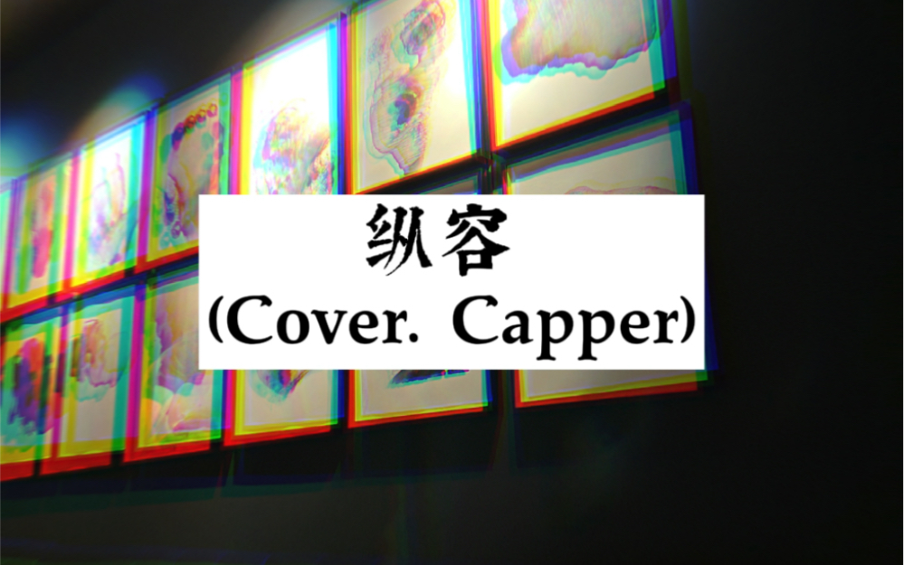 纵容 (Cover. Capper)_哔哩哔哩_bilibili