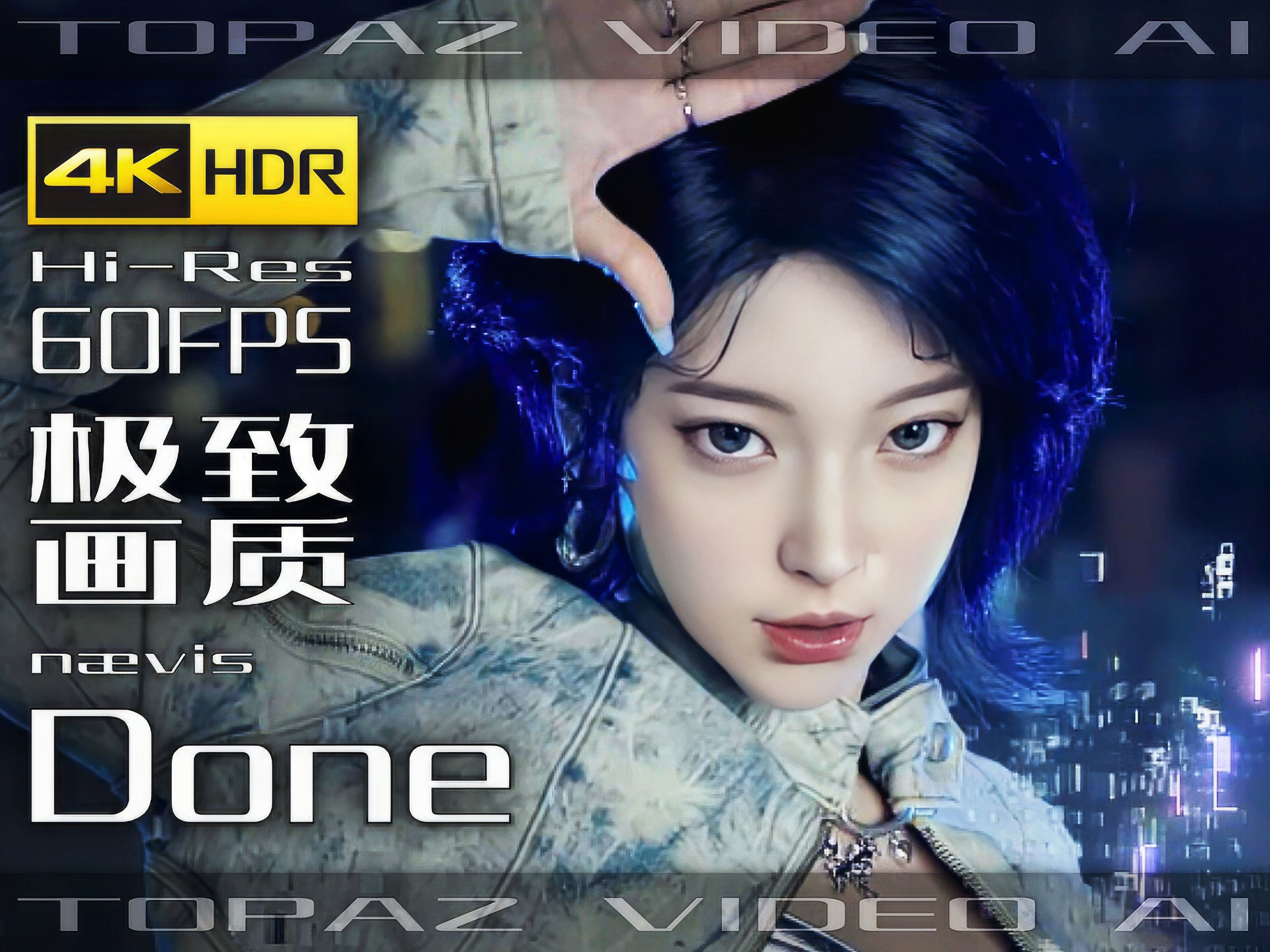 【4K×音乐】nævis【Done】极致画质+极致音效【纯享版】【60FPS×HDR×HiRes】-4K音乐影像馆-4K音乐影像馆-哔哩哔哩视频