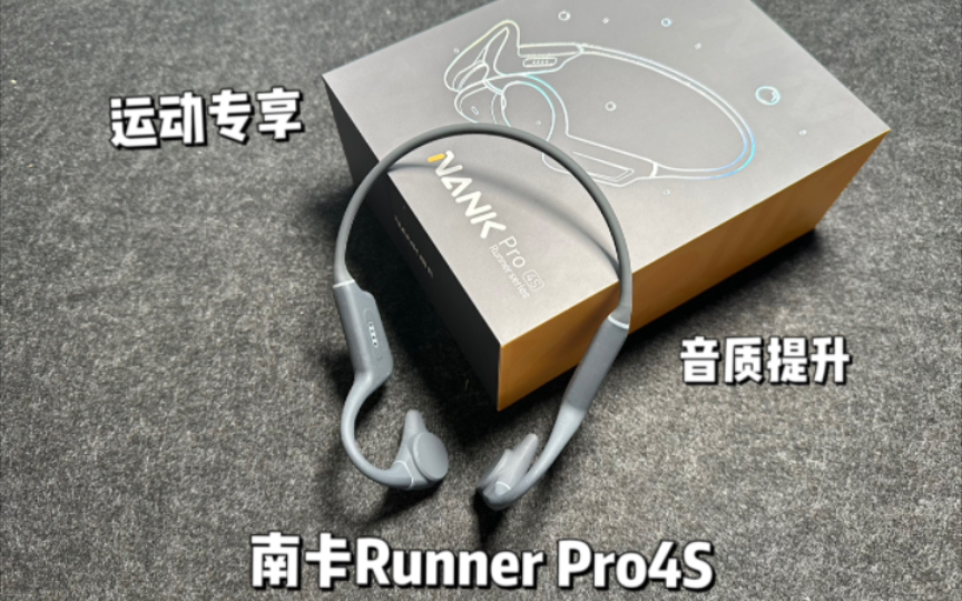 南卡Runner Pro4S 能戴着游泳的耳机！骨传导也有好音质！-天灰灰Xx-天灰灰Xx-哔哩哔哩视频