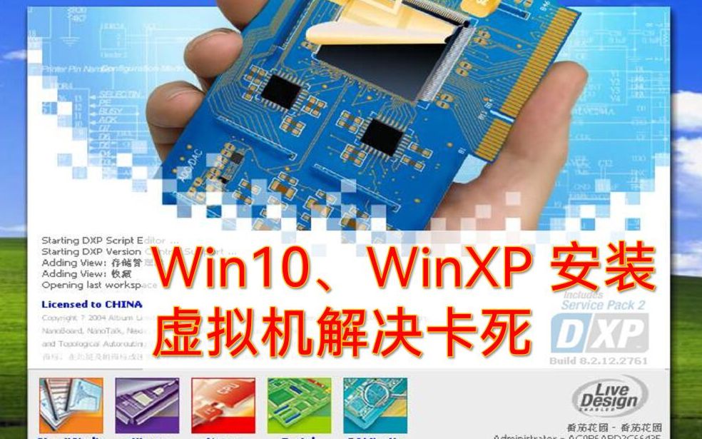 DXP2004安装（Win10、WinXp）_哔哩哔哩_bilibili