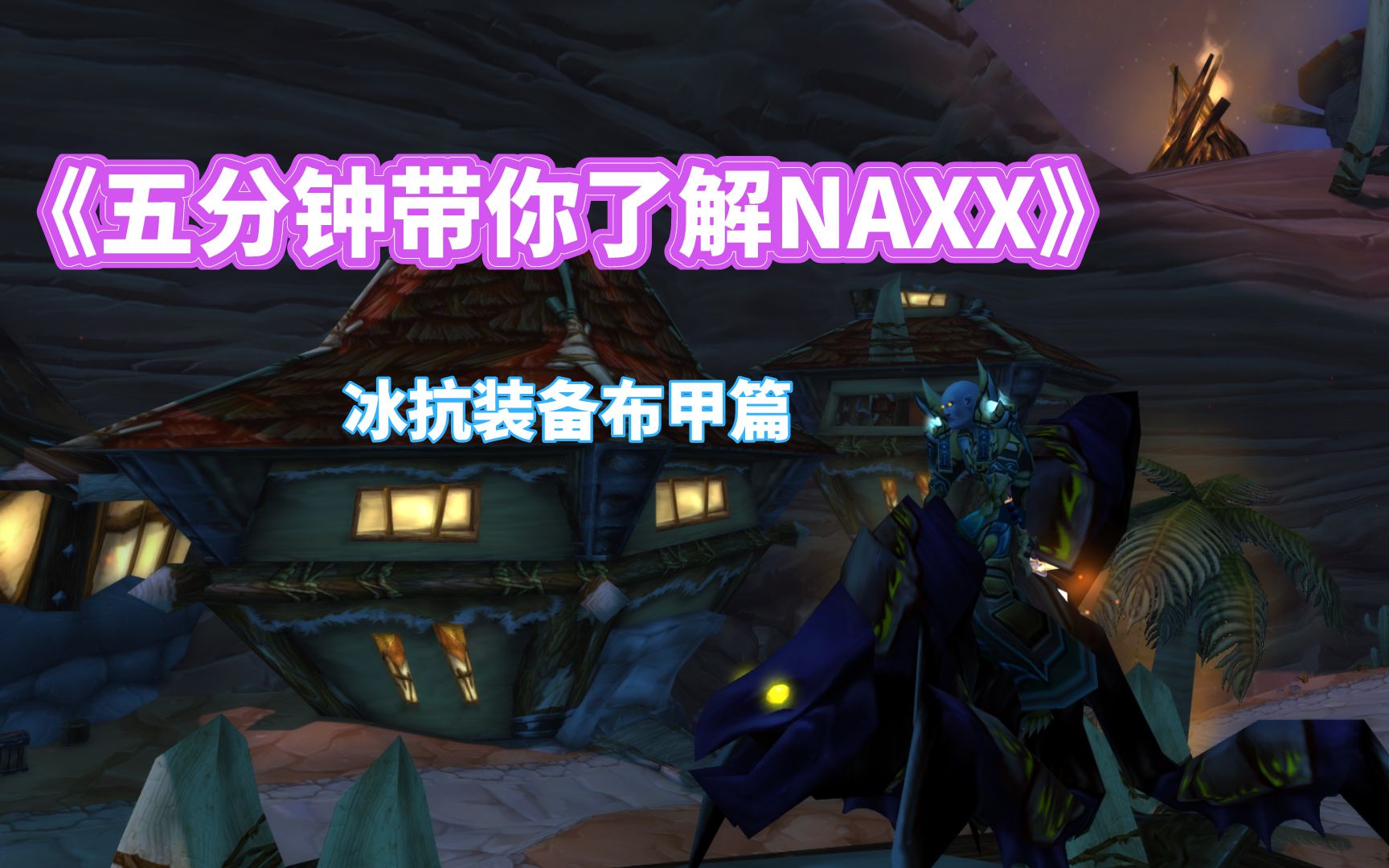 NAXX开荒の冰抗装备（布甲篇）-魔兽世界 怀旧服P6_哔哩哔哩_bilibili