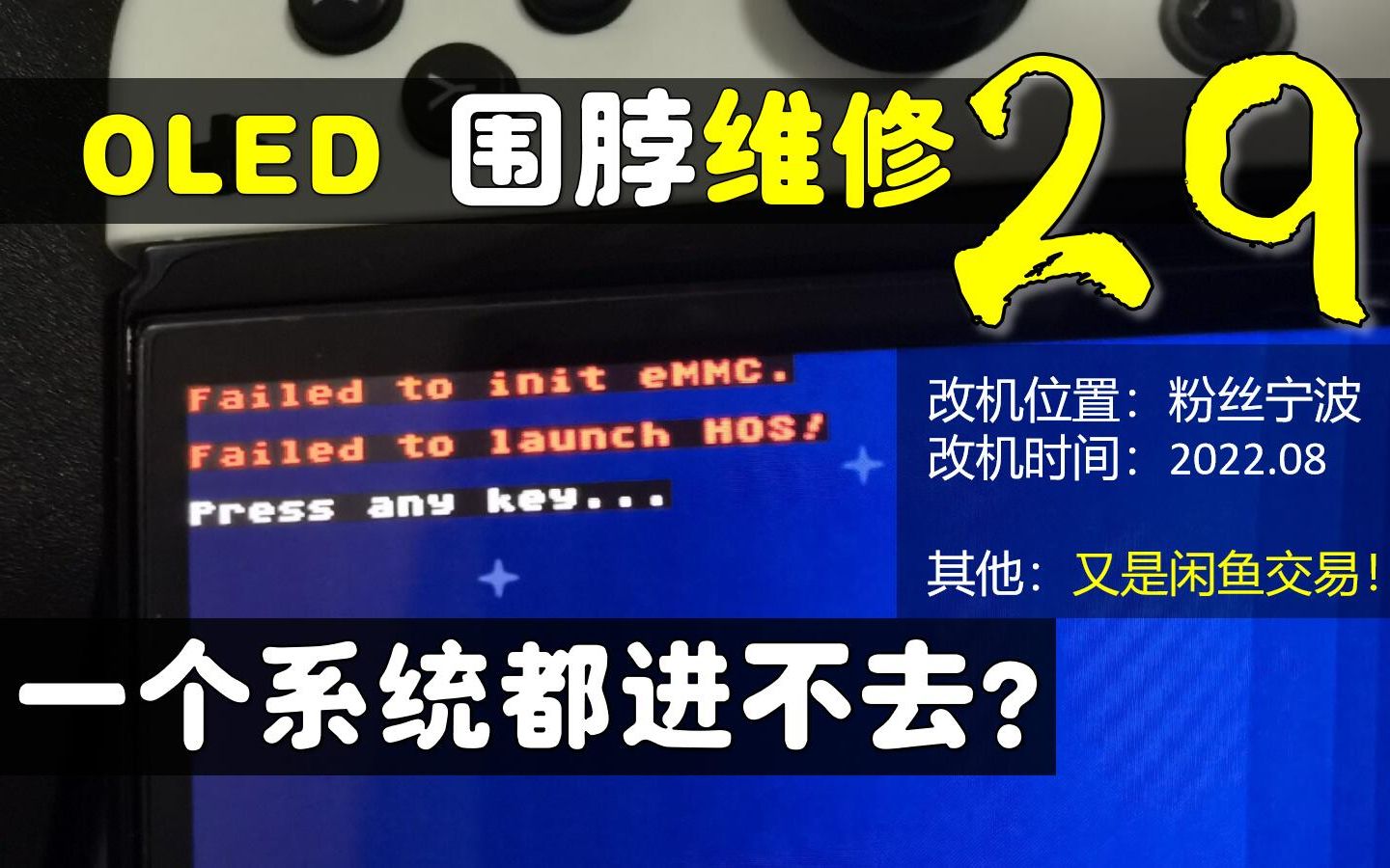 【杭州三石】Switch OLED 围脖红灯维修29- 所有系统进不去？_哔哩哔哩_bilibili