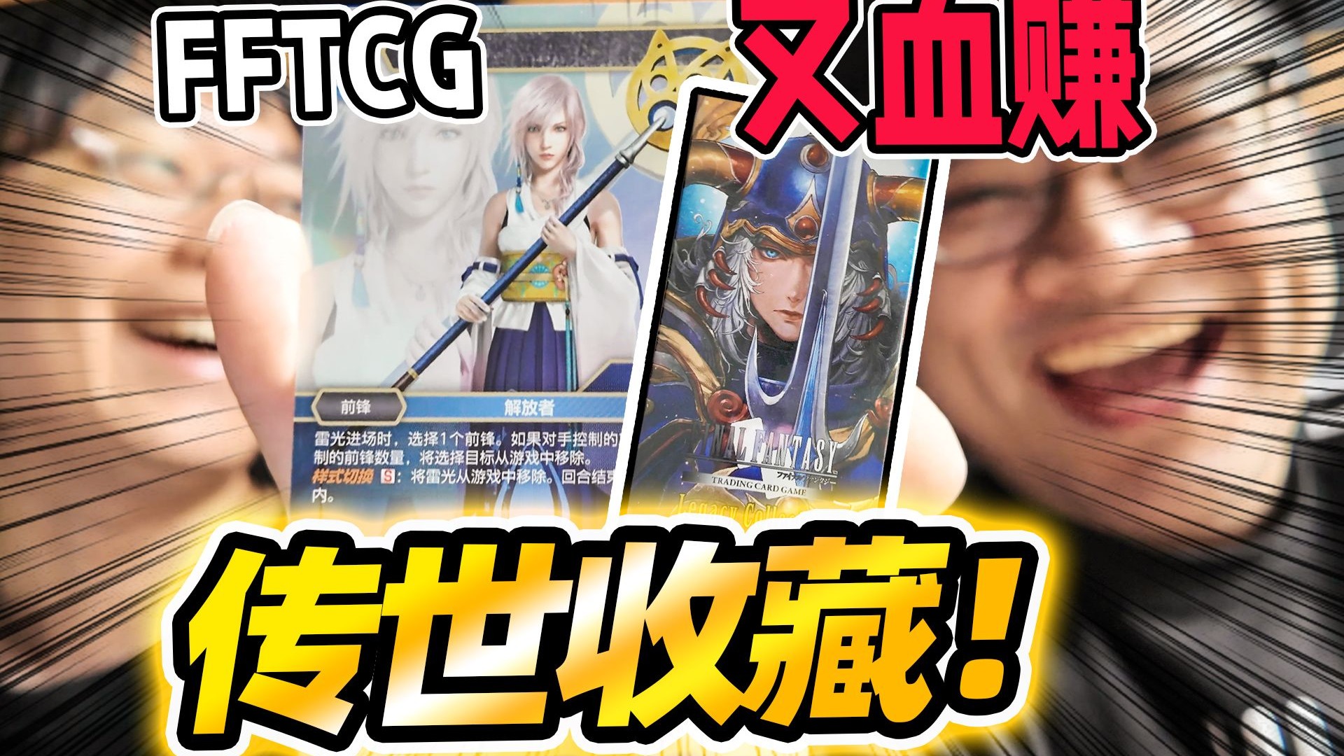 血赚！和官方负责人一起开盒！最终幻想FFTCG传世收藏-性感手毛君-性感手毛君-哔哩哔哩视频