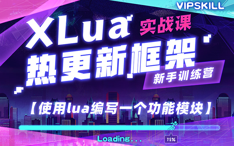 羊刀老师丨《XLUA热更新框架新手训练营》-使用LUA编写一个功能模块_哔哩哔哩_bilibili