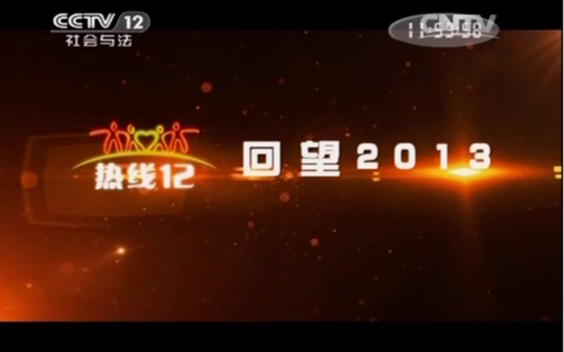 CCTV12 社会与法频道《热线12 回望2013》特别节目片头_哔哩哔哩_bilibili