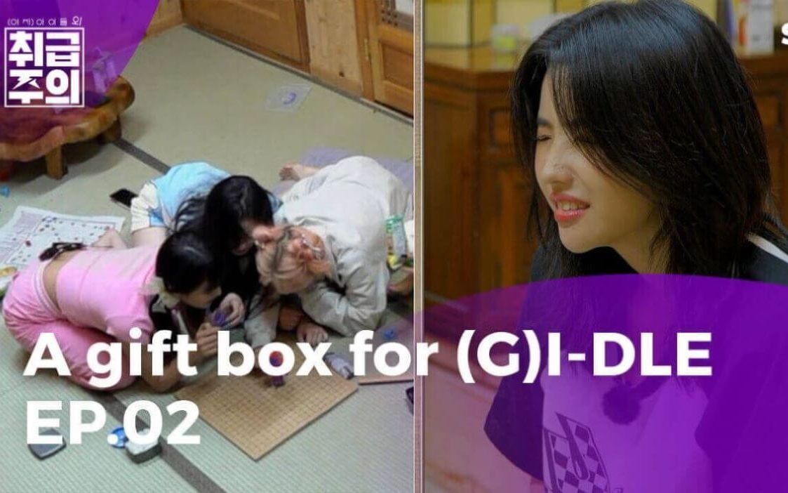 G)I-DLE】220630 除(G)I-DLE以外小心轻放 E02_哔哩哔哩_bilibili