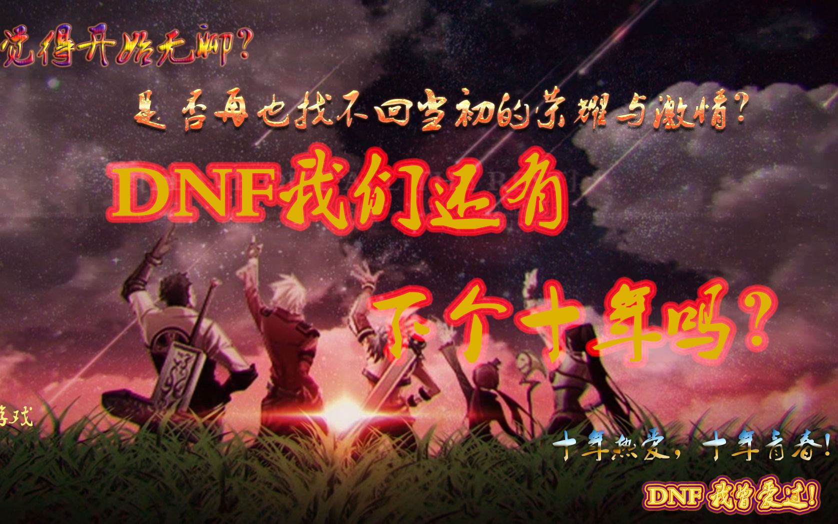 dnf进入95版本末期，可未来在哪里呢？再战十年？还会有奇迹吗？90B升级泰波尔的圣战我们真的赢了吗？细思极恐！_哔哩哔哩 (゜-゜)つロ 干杯~-bilibili