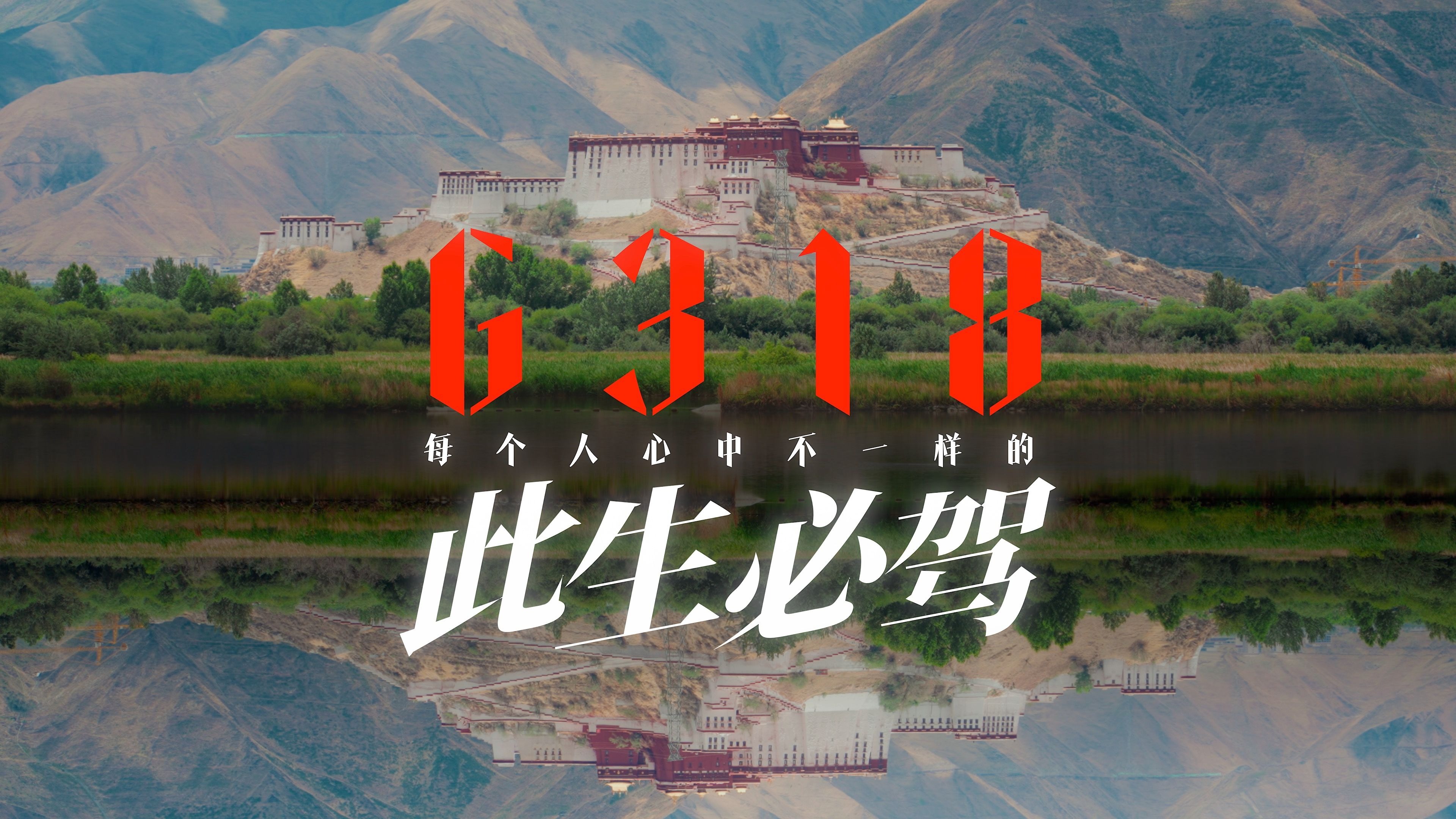 每个人心中都有一个“此生必驾” | G318川藏线 | 4K-Roc山海行-Roc山海行-哔哩哔哩视频