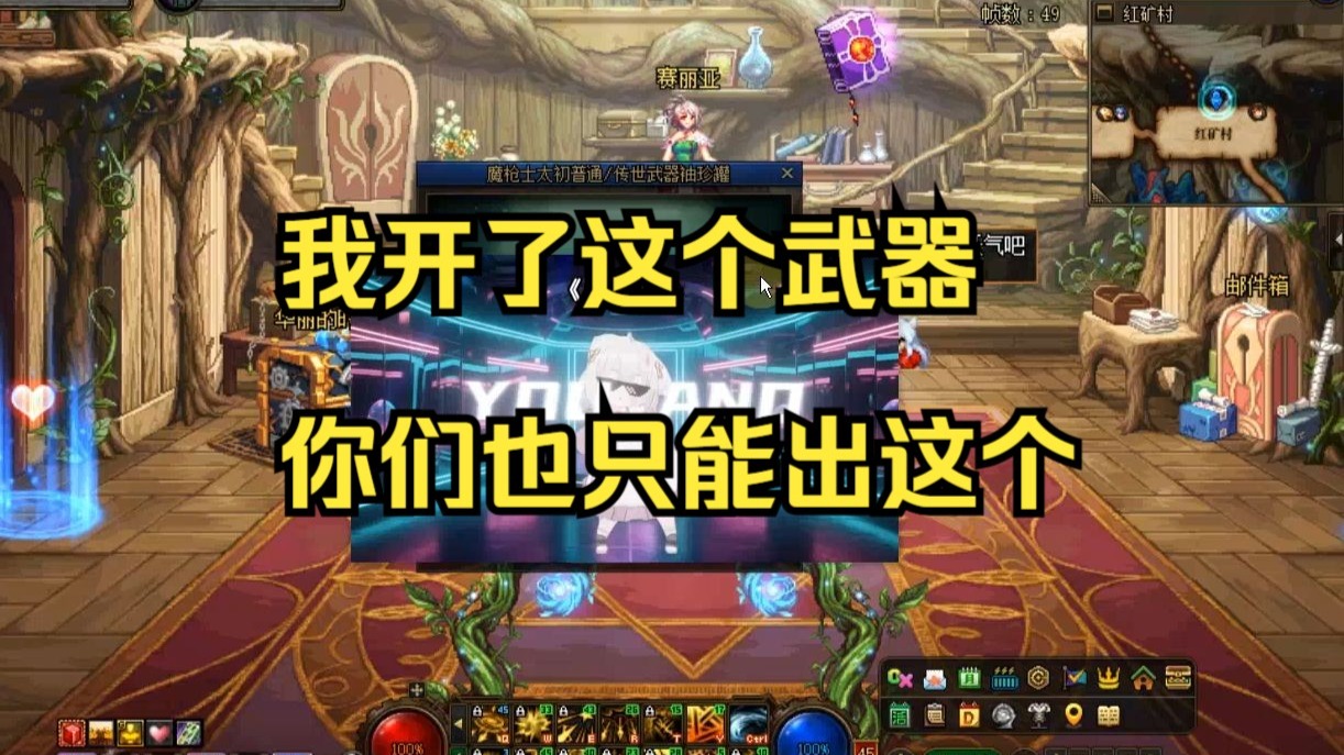 【DNF·魔枪士】开个武器罐子，我出了这个你们也必须出这个！-带着您老婆和女儿-带着您老婆和女儿-哔哩哔哩视频