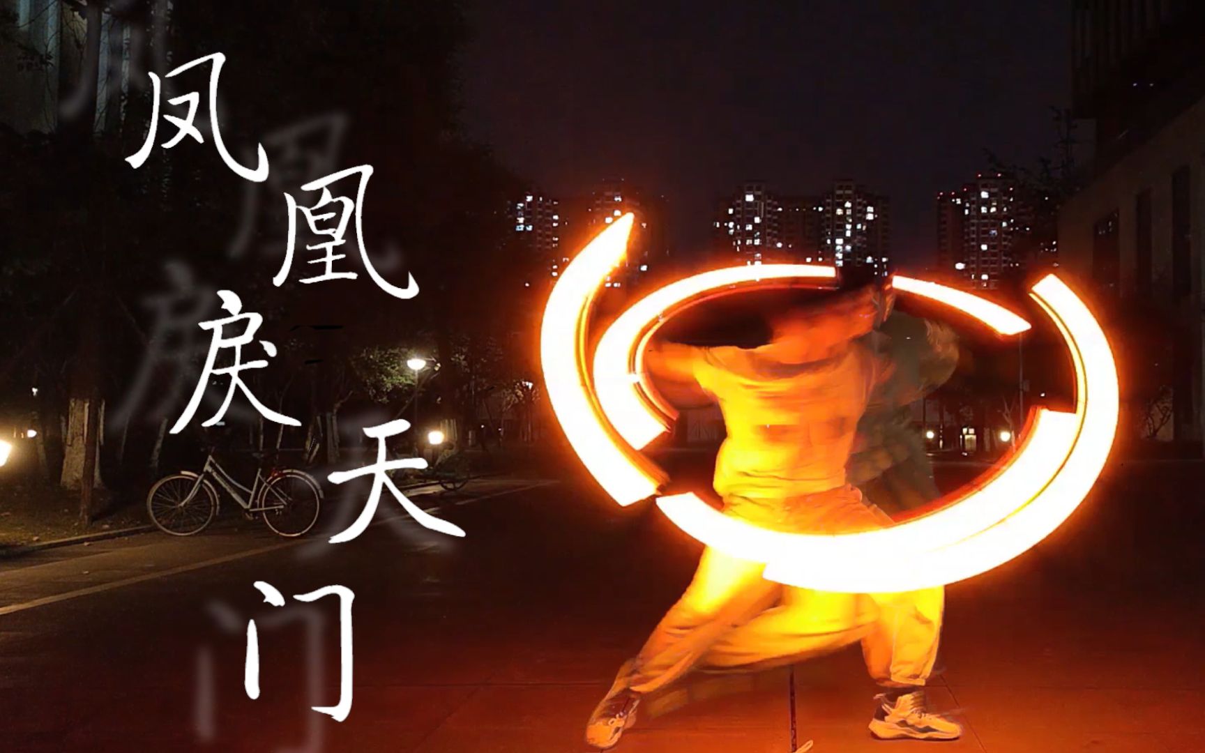 【WOTA艺】疾光闲打技连