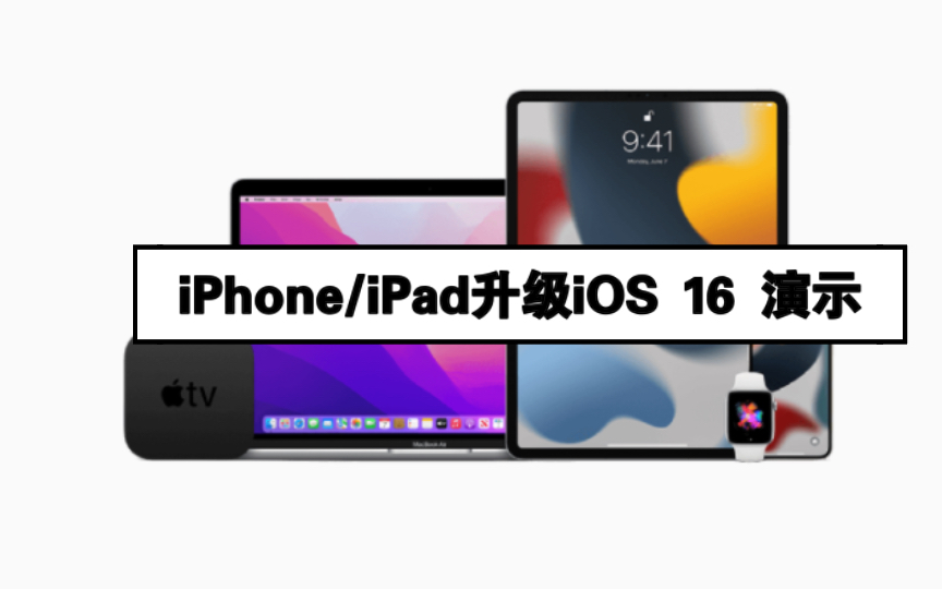 iPhone/iPad 升级iOS16教程方法 流程 演示_哔哩哔哩_bilibili