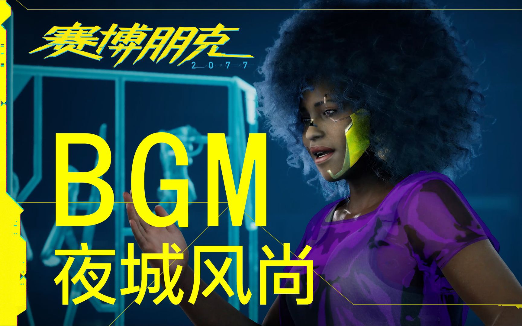 【赛博朋克2077】夜城风尚_BGM —— Le Destroy - Pain_哔哩哔哩_bilibili
