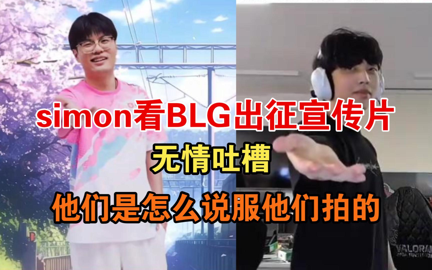 simon看BLG出征宣传片无情吐槽-无畏契约ddd-无畏契约ddd-哔哩哔哩视频