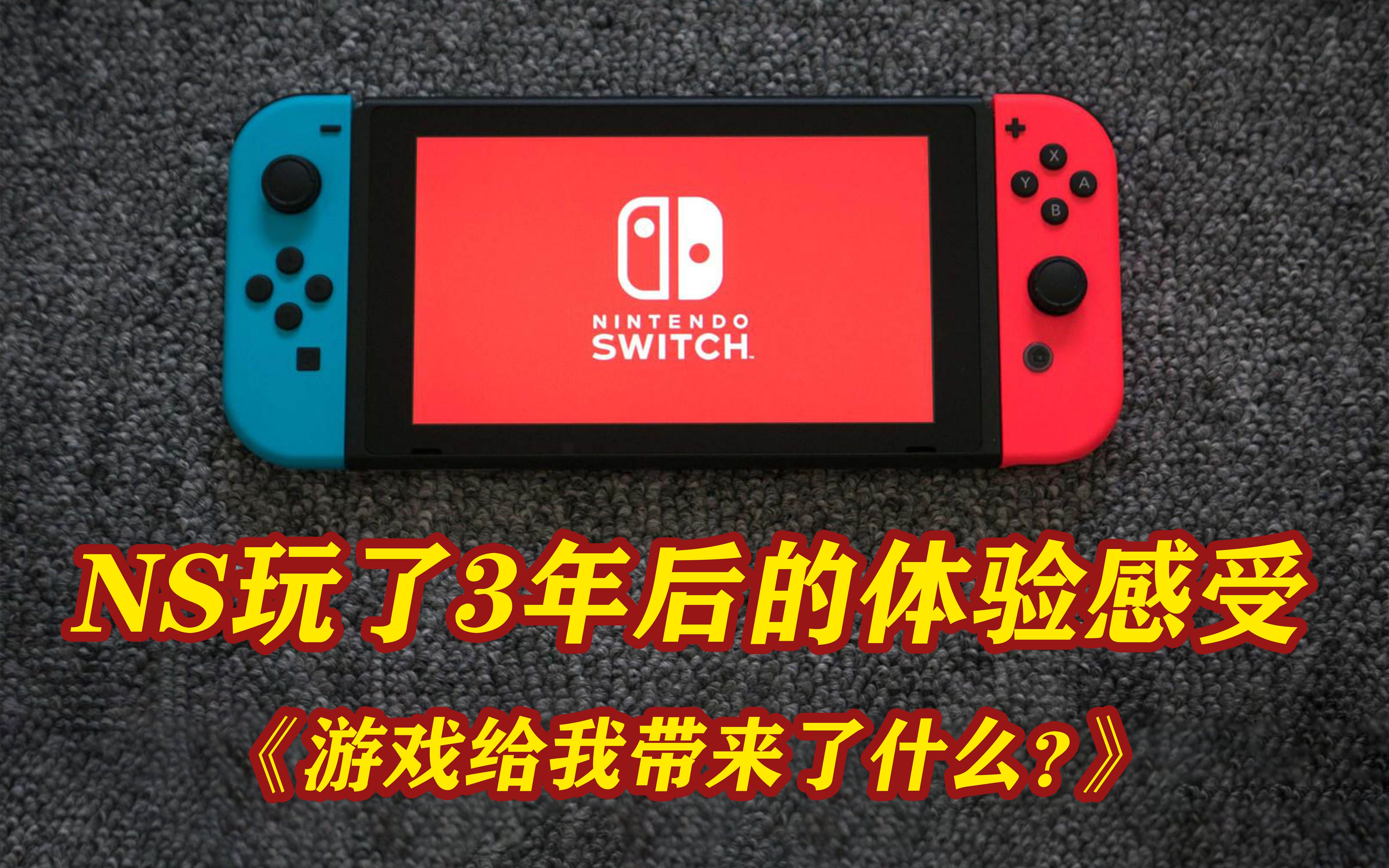 【任天堂switch漫谈】第一期 入手ns三年后的感受分享,游戏带给了我什么? 哔哩哔哩 Bilibili