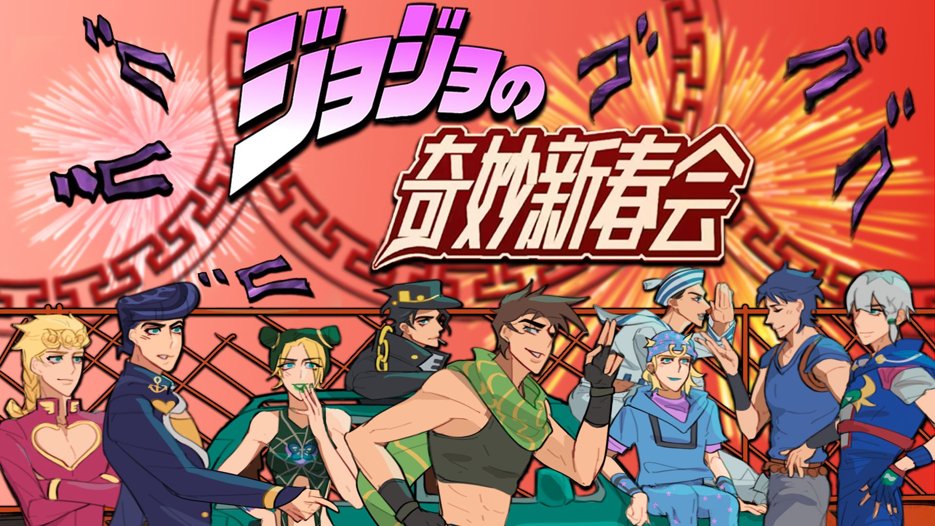 —2025 JOJO奇妙新春会 pv预告—-笙声的声-笙声的声-哔哩哔哩视频