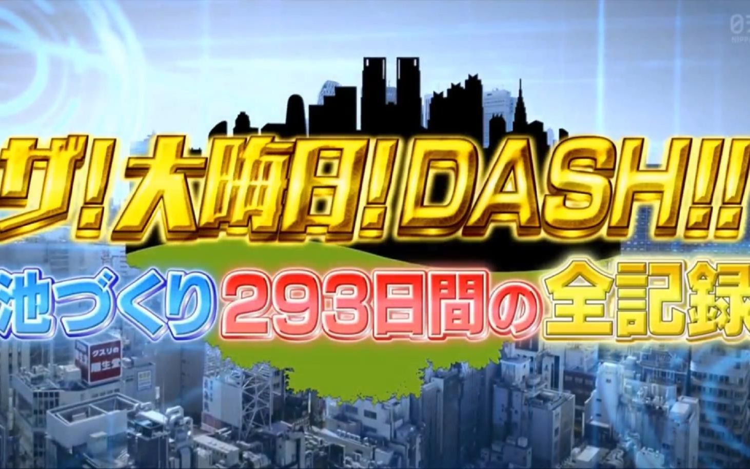 20181231 TOKIO 《THE!大晦日!DASH!!》_哔哩哔哩_bilibili