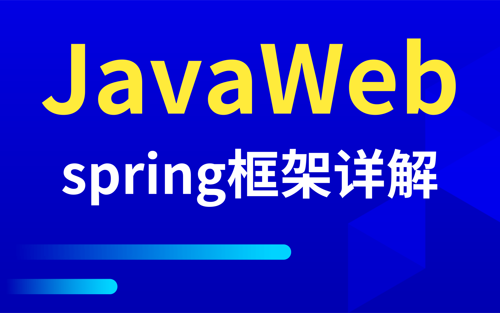 2021最新4小时学会JavaWbe-sping框架内容详解--Spring框架从入门到精通_哔哩哔哩_bilibili