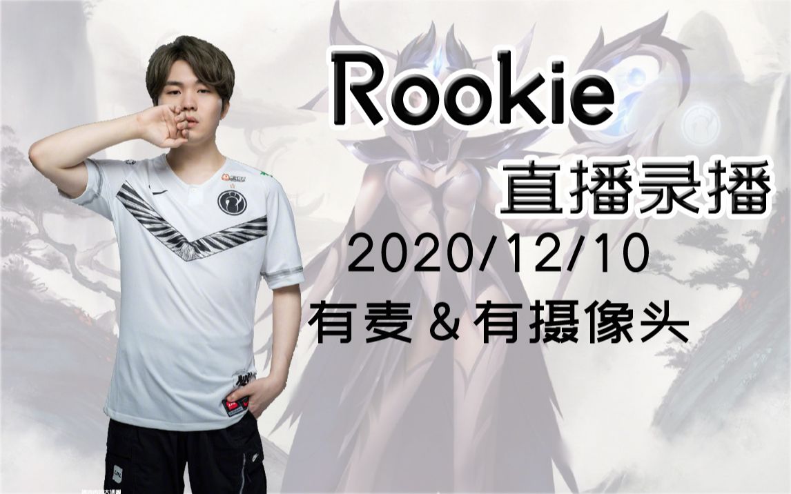 【IG Rookie直播】2020年12月10日 斗地主~_哔哩哔哩_bilibili