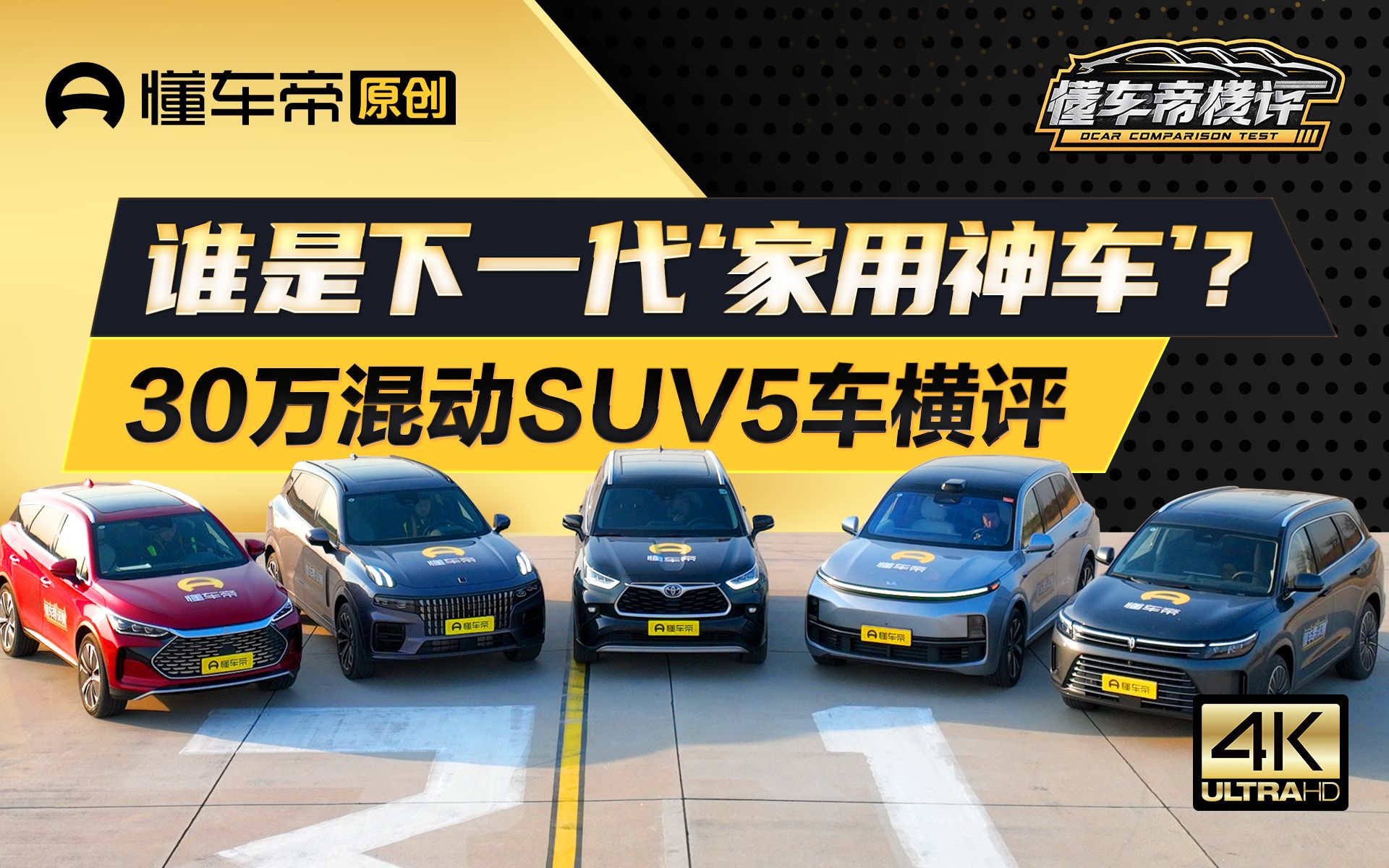 翻山越岭逼出极限！理想L8/唐DM-p/问界M7/领克09EM-P/汉兰达双擎，30万级混动SUV对比横评-懂车帝原创-懂车帝原创-哔哩哔哩视频